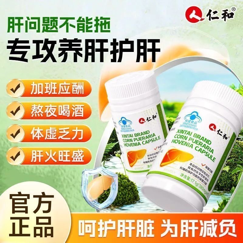仁和药业玉米葛根枳椇子软胶囊清肝养肝熬夜肝火旺盛官方官网正品