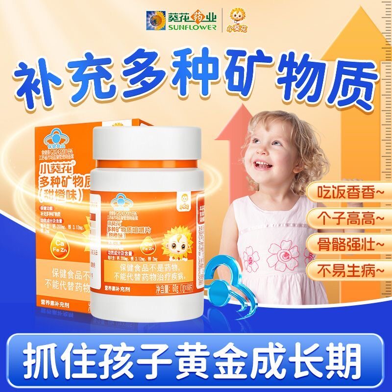 小葵花钙铁锌多种维生素矿物质片儿童成长青少年钙片补钙官方正品