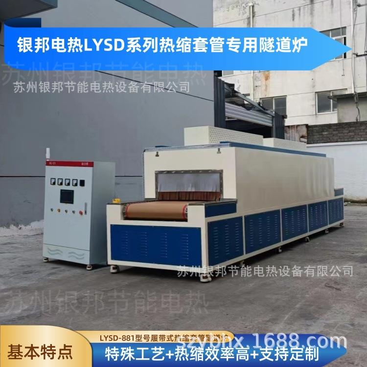 分段控温网带式母排热收缩套管隧道炉 工业铜排热缩套管隧道烤箱