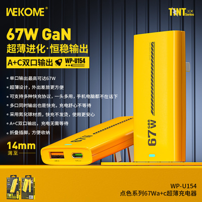 WEKOME点色系列67W氮化镓超薄便携折叠A+C中规美规充电器WP-U154