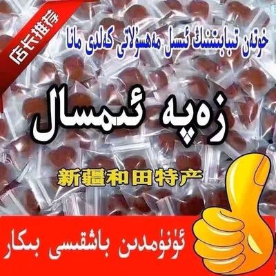 Zapa imsak  arlar wakit uzartix  Hotan tibabat 新疆发货包邮