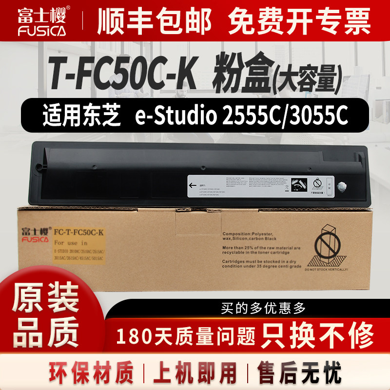 富士樱FC-T-FC50C-K墨粉盒 黑色 适用东芝原装Toshiba\e-Studio\2555C\3055C\3555C\4555C\5055C复印机碳粉