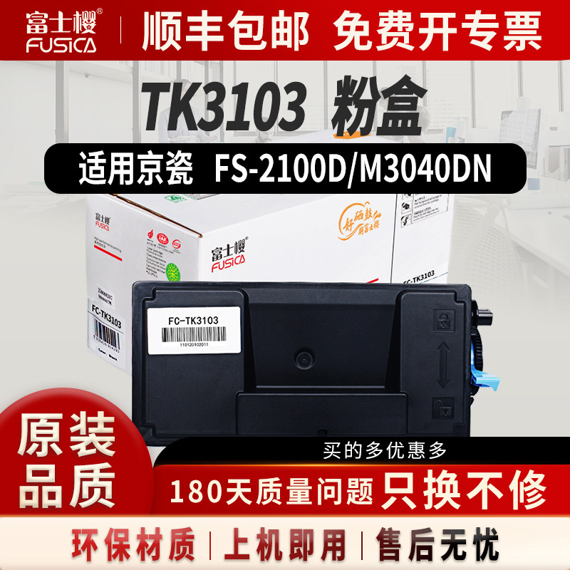富士樱适用京瓷 TK-3103粉盒3540打印机硒鼓FS-2100D硒鼓2100DN碳粉4200DN墨粉盒4300DN M3040DN M3540DN