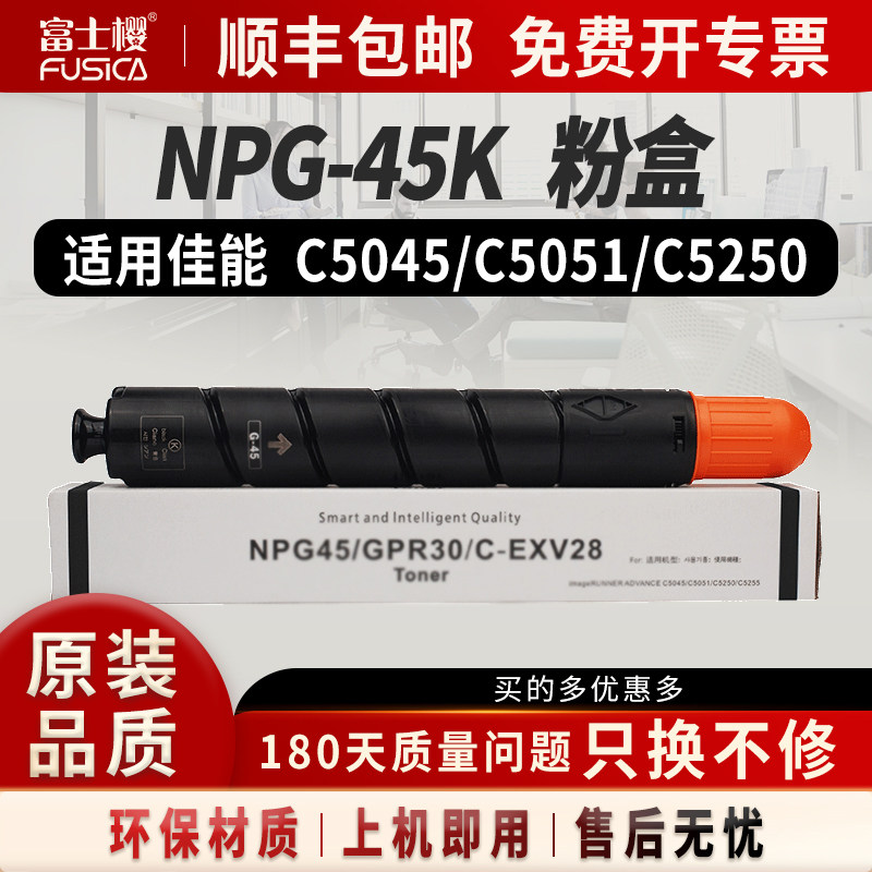 富士樱适用佳能NPG-45彩色粉盒C5045粉盒C5051硒鼓C5250复印机C5255 墨粉C5045墨盒