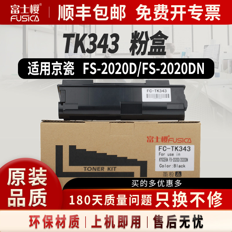 富士樱适用京瓷FC-TK343墨粉盒FS-2020DN碳粉FS-2020D墨粉盒打印机硒鼓碳粉盒原装品质