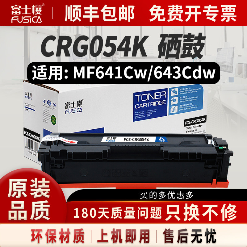 富士樱适用佳能CRG054粉盒原装硒鼓mf643cdw硒鼓mf645cx硒鼓642Cdw LBP621Cw LBP623Cdn Cdw 彩色打印机墨盒