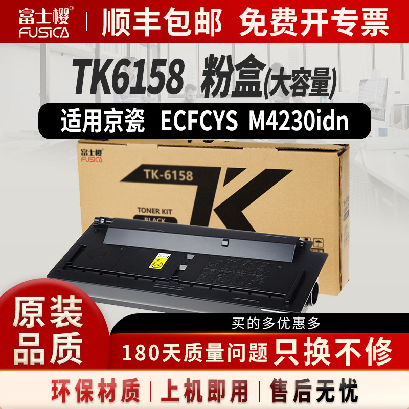 富士樱适用京瓷TK6158粉盒TASKalfa 420i硒鼓520i碳粉打印机原装耗材M4230idn M4226idn墨粉盒