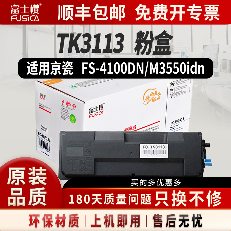 富士樱适用京瓷TK3113粉盒FS4100DN硒鼓4200 4300 P3050dn 3045 3060 M3550idn墨粉盒M3560idn