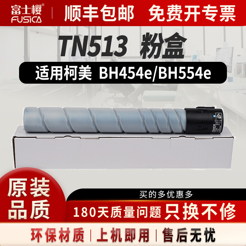 富士樱适用柯美TN513粉盒Bizhub-554e\454e硒鼓BH454e碳粉BH554e打印机MTN513墨粉