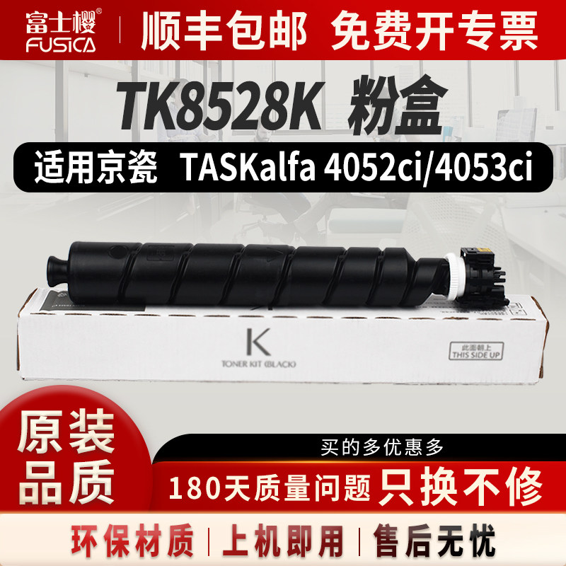 富士樱适用京瓷TK8528粉盒KyocerATASKalfA4052ci 4053ci墨粉硒鼓TK8528彩色墨粉碳粉