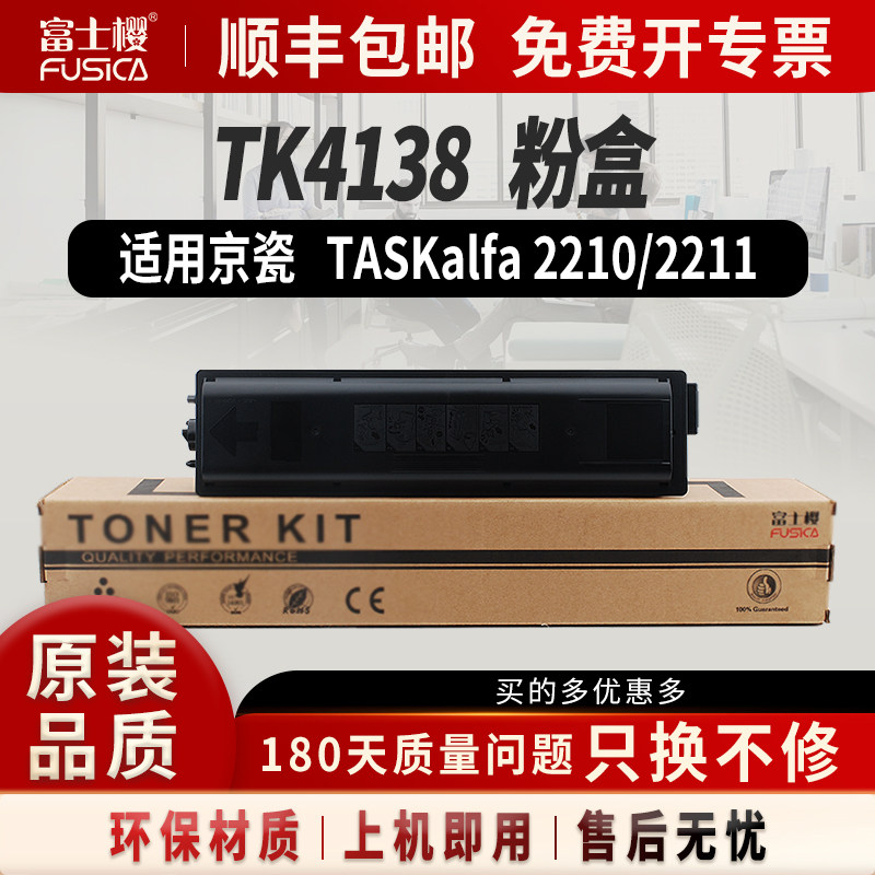 富士樱适用京瓷TK-4138粉盒打印机硒鼓TASKalfa粉盒2210 2211 4138碳粉墨粉墨盒