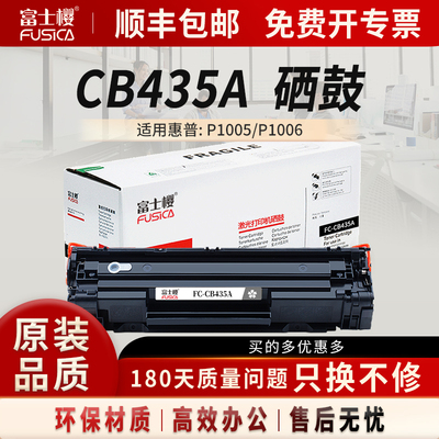 富士樱惠普CB435A硒鼓原装品质
