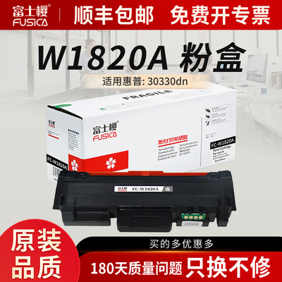 富士樱适用惠普W1820A大容量粉盒