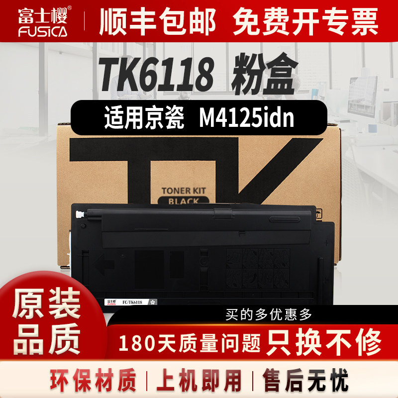 富士樱适用京瓷TK-6118墨粉盒M4125idn复印机 黑色墨盒 碳粉 墨粉