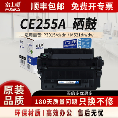 富士樱适用惠普CE255A硒鼓