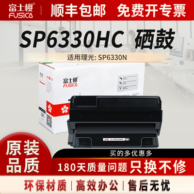 富士樱理光SP6330HC大容量硒鼓