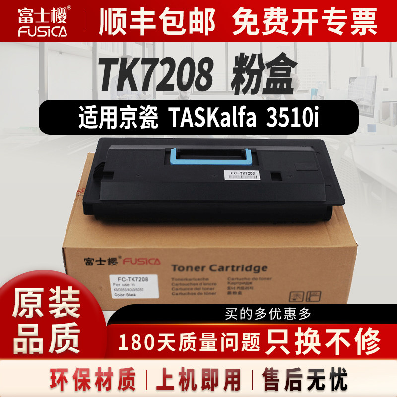 富士樱适用京瓷TK-7208粉盒 TASKalfa 3510ci粉盒3010i硒鼓墨盒打印机碳粉复印机原装耗材