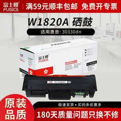 富士樱适用惠普粉盒W1820A大容量