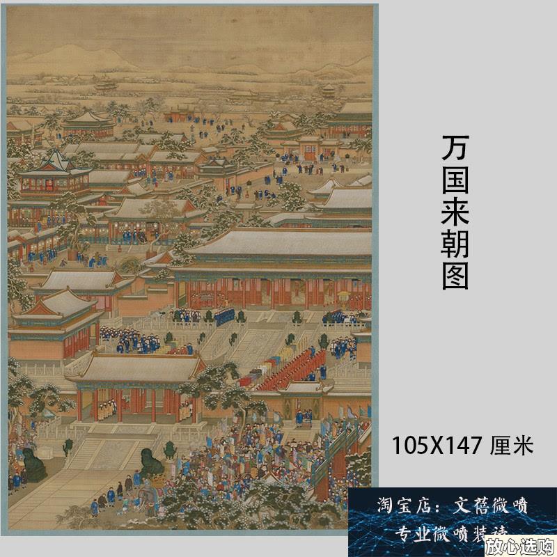 新品上市清宫廷院本建筑人物绢布装饰画万国S来朝图高清艺术微喷