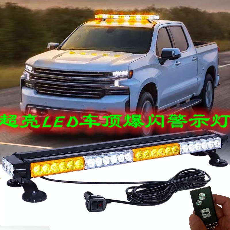 汽车LED车顶爆闪灯应急开道工程车警示灯清障施工拖车救援12v/24v