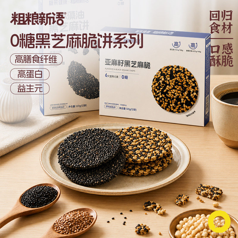 【粗粮新语】0糖亚麻籽黑芝麻薄脆饼干早餐零食高蛋白高膳食纤维