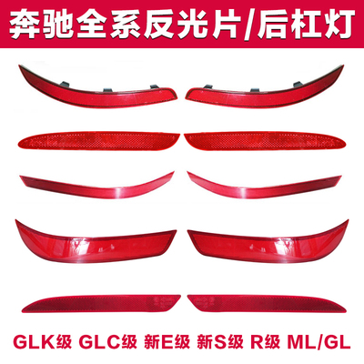 奔驰适用反光条反光片后杠灯
