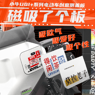 Umax新款U3小牛U2电动车磁吸板个性装饰侧盖板UQI+电瓶车改装配件