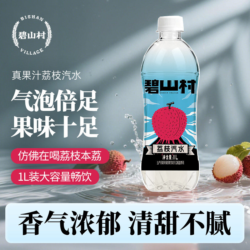 碧山村荔枝汽水2瓶装1L果汁型碳酸饮料解辣去腻网红气泡水包邮