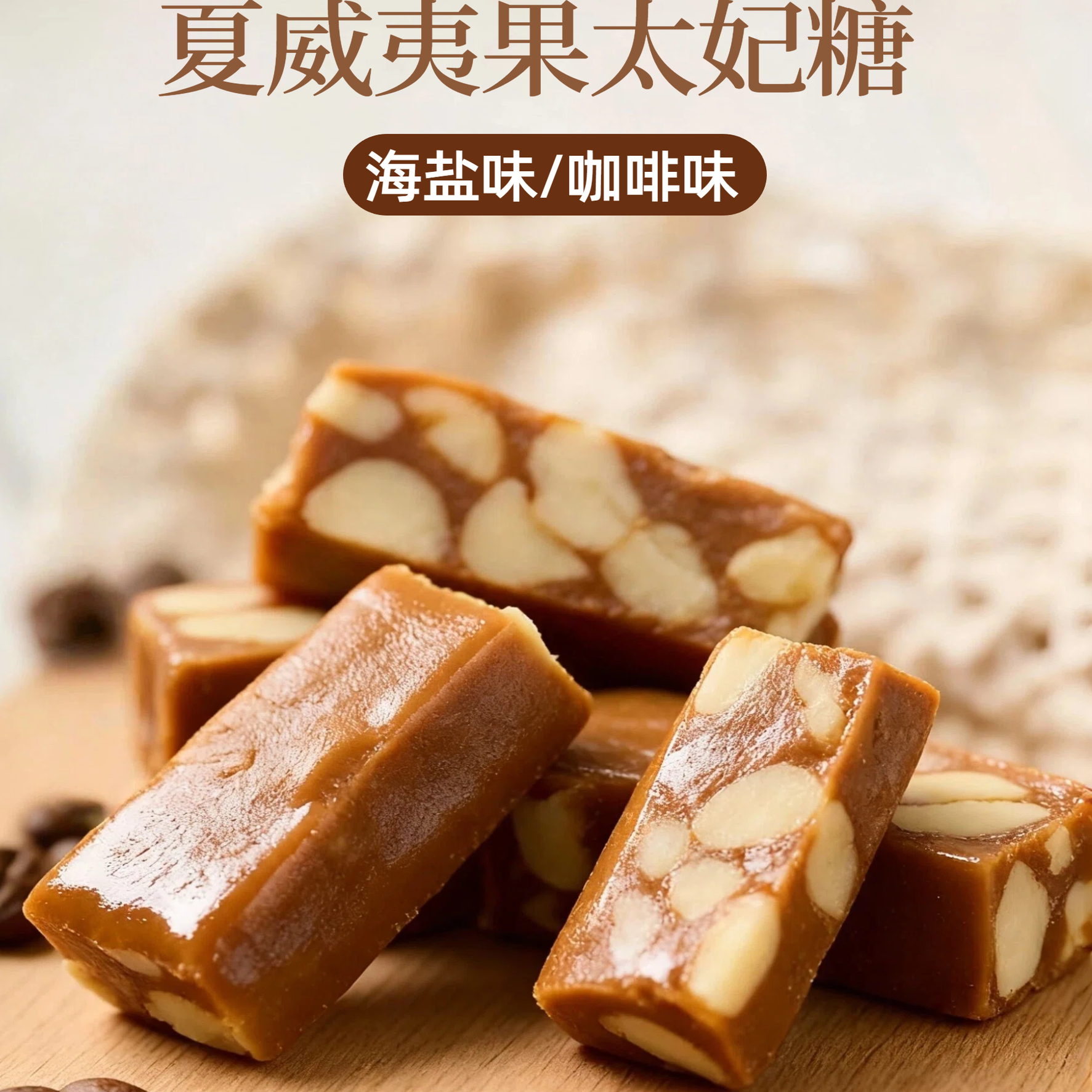 夏威夷果太妃糖100g袋装海盐味咖啡味抹茶味坚果糖焦糖休闲零食