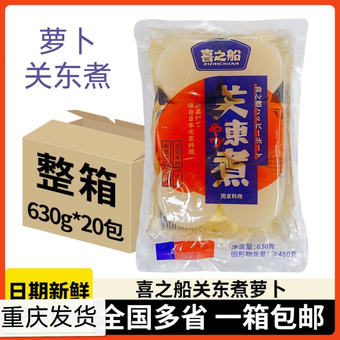 喜之船萝卜水煮萝卜大根关东煮食材麻辣烫20包整箱120个商用热卖