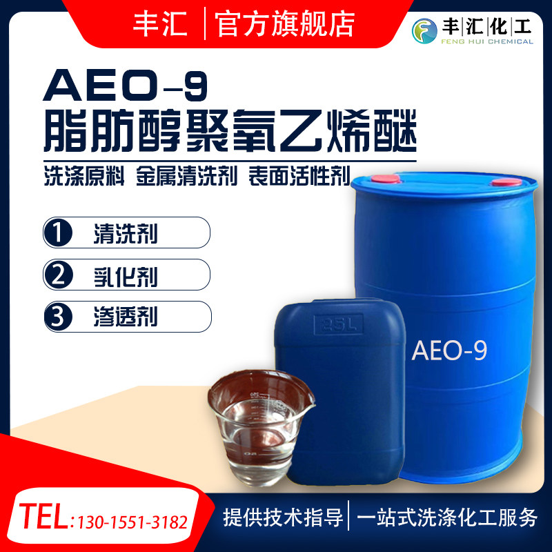 aeo-9表面活性剂 脂肪醇聚氧乙烯醚 乳化剂AEO-9洗洁精洗衣液原料