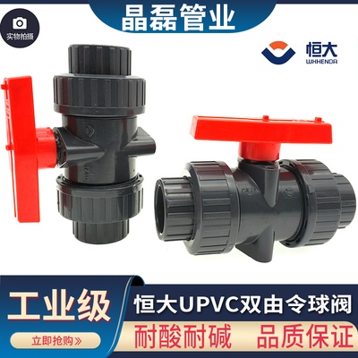 UPVC球阀双活接球阀无锡恒大