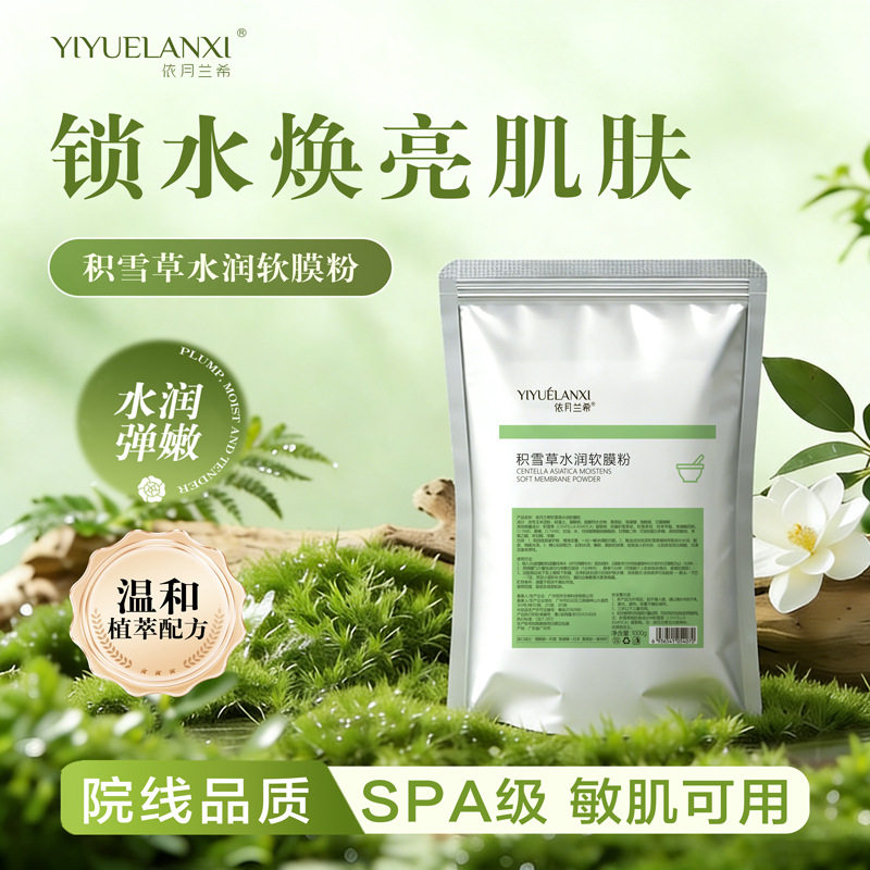 积雪草软膜粉院线级配方舒缓敏感干痒深入滋养肌底修护脆弱面膜粉
