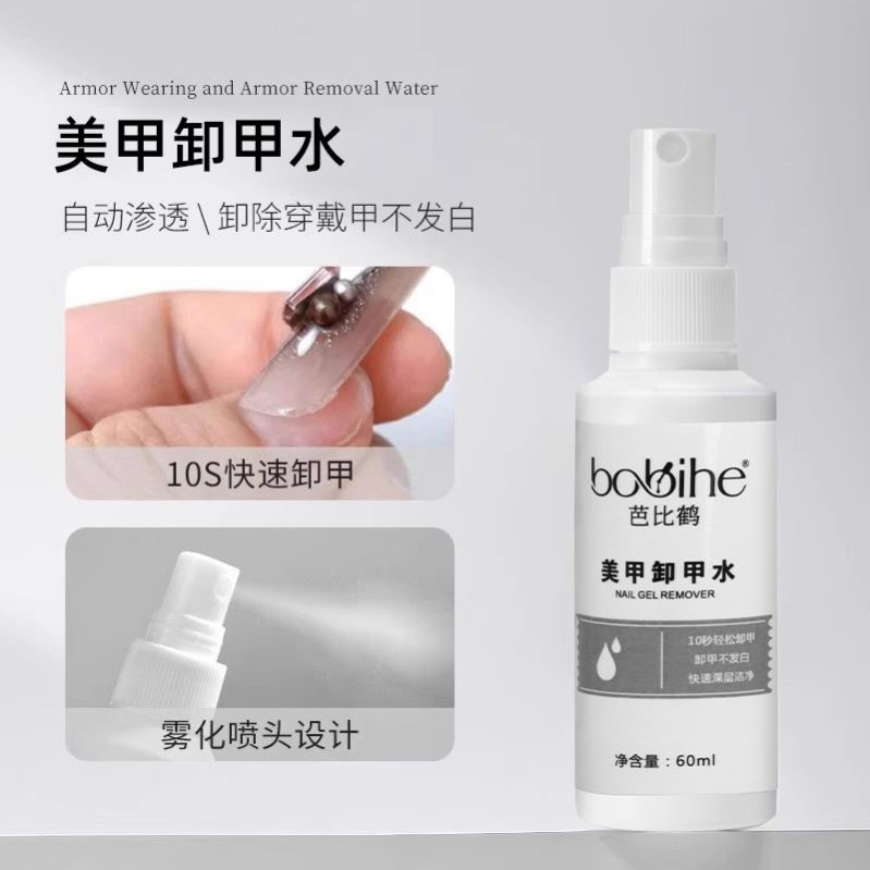 穿戴甲卸甲液美甲喷雾卸甲水甲片胶专用酒精解胶剂假指甲卸除液体