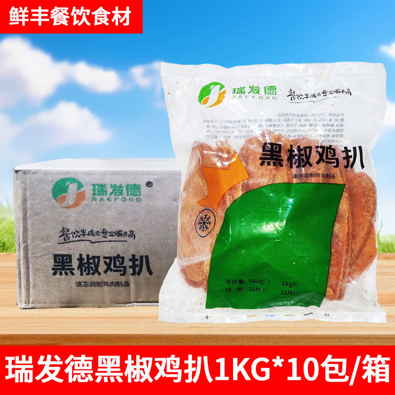瑞发德黑椒鸡扒1kg*10包新鲜鸡胸肉食堂快餐鸡排饭冷冻油炸半成品