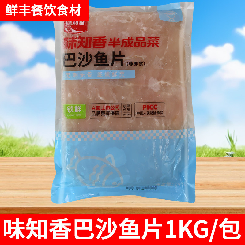味知香巴沙鱼片1kg商用半成品料理包火锅酸菜水煮鱼快餐团膳食材