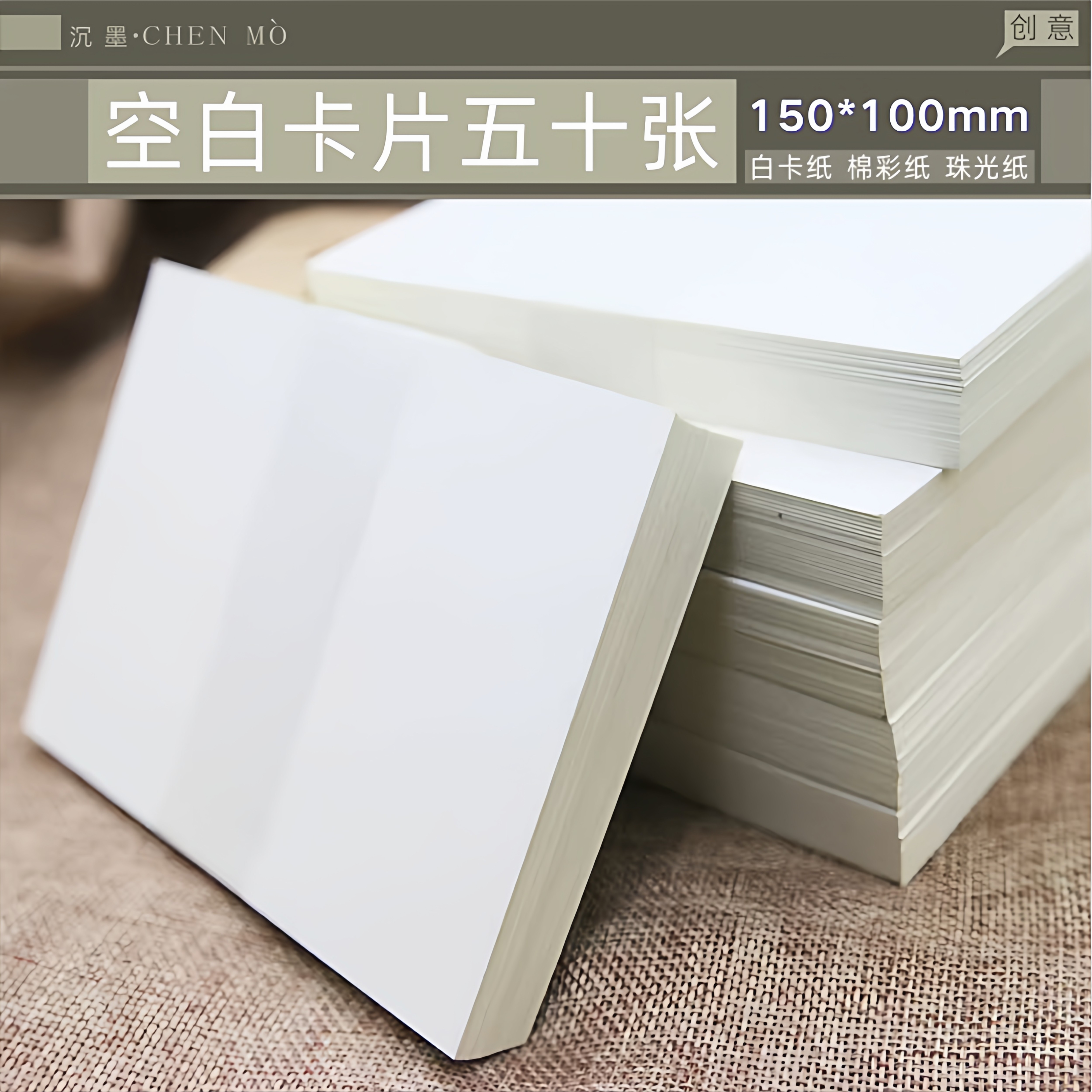 沉墨空白明信片50张diy涂鸦卡片写字学习卡白卡纸棉彩珠光纸空白加厚背卡单词卡记事卡创意素描空白硬纸自制