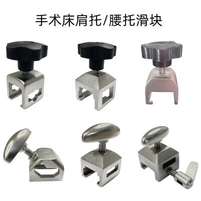 手术床配件不锈钢导轨滑块腰托卡扣固定器锁紧器肩托承合器夹持器