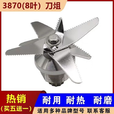 3870八叶刀组商用豆浆机刀头
