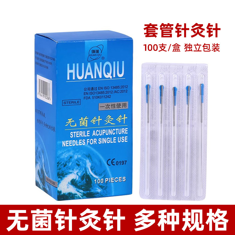 环球一次性套管针灸针无菌针一次性针灸针中医美容针灸针钢环柄