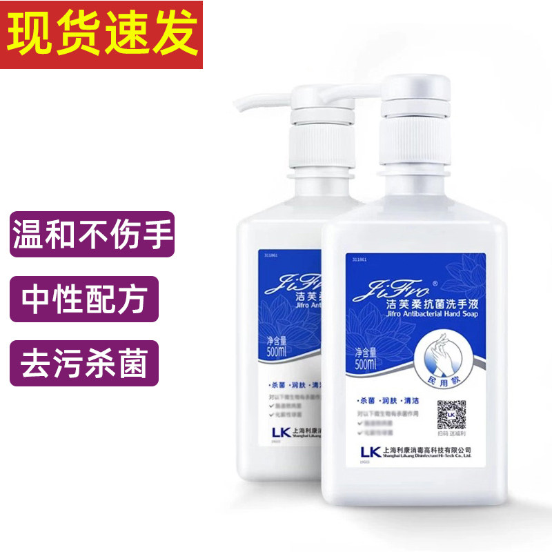 2瓶洁芙柔抗菌洗手液500ml医家用瓶装杀菌洗手液去污无色无味包邮