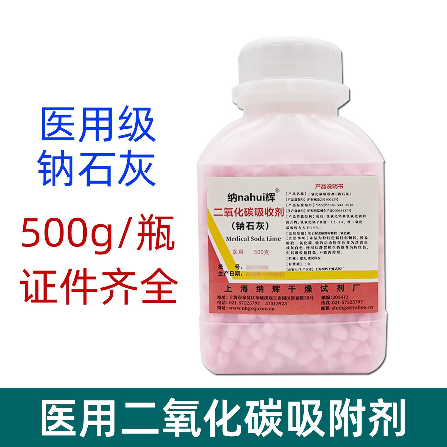 上海纳辉医用钠石灰500g二氧化碳吸附剂吸收剂麻醉机干燥剂