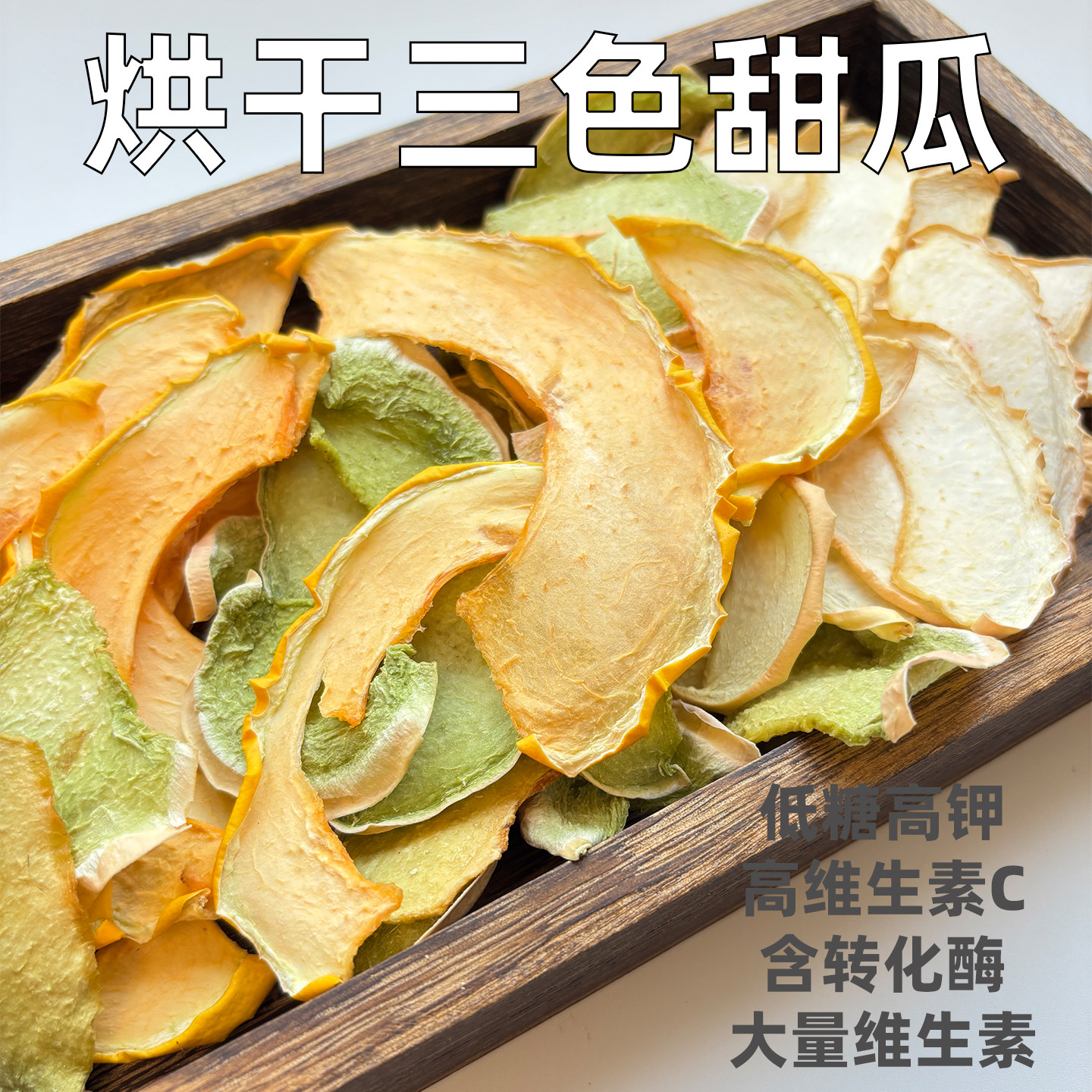 无添加手工自制烘干甜瓜片安全健康兔兔龙猫荷兰猪零食