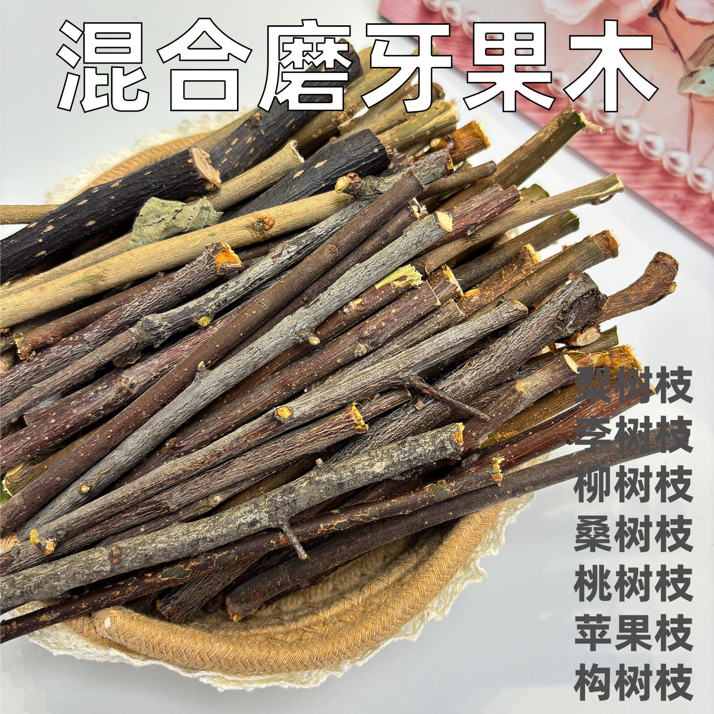 手工自制无添加烘干混合果木枝兔兔龙猫荷兰猪磨牙零食