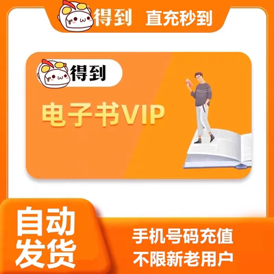 得到电子书会员30天得到电子书VIP月卡30天得到电子书年卡12个月