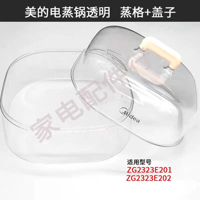 适用美的家用电蒸锅ZG2323E201/202加层原厂透明蒸格盖子把手配件