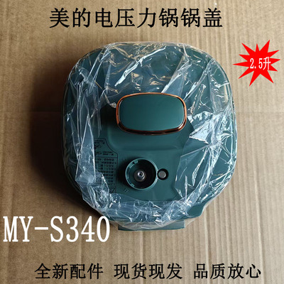 美的压力锅MY-S340上盖