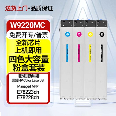 适用惠普W9220MC粉盒HP E78223DN 78228DN彩色复印机墨盒W9215MC
