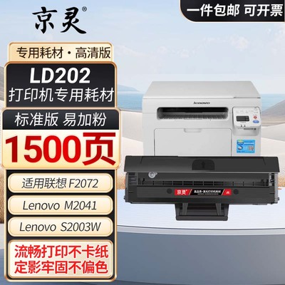 LD202大容量易加粉适用联想F2072 S2003W硒鼓S2002 M2041打印机