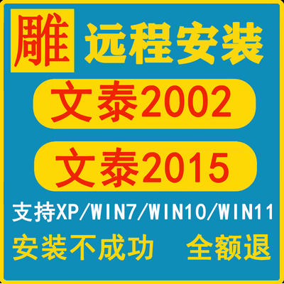 文泰刻绘软件远程安装2002-2015支持win7/1011雕刻机文泰雕刻软件